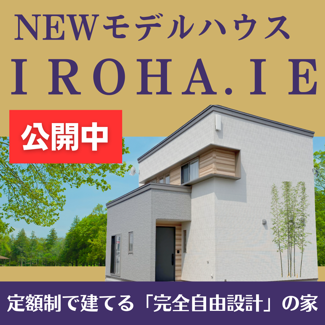 イベント情報｜公開中！新モデルハウス「IROHA.IE」｜株式会社今工務所
